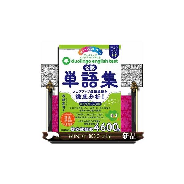 【発売日：2025年09月26日】オールカラーで見やすく、単語が記憶に残りやすい工夫が満載！・６０分の自宅ＰＣ受験で留学を実現・スコアアップ必須単語を徹底攻略！・Duolingo提供の語彙問題を大量収録！・テスト慣れできる小テスト付受験者急...
