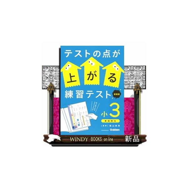 【発売日：2025年08月07日】「テストの受け方」を身につけることができる練習テストブック。これ１冊で、１年間に学習する算数・国語・理科・社会の重要ポイントを学習できる。