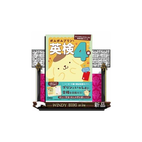 【発売日：2025年10月23日】【オリジナル赤シート付き】サンリオキャラクターといっしょに、いつでもどこでも英検対策♪◆1日1ページ！　見開きでサクサク問題のポイントを学べる★　左面が解説・右面が問題演習となっているので、1回分の勉強は見...