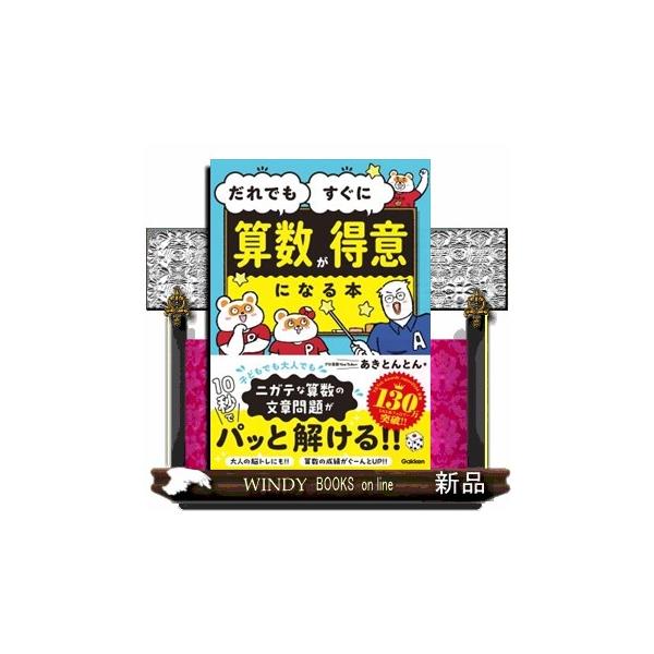 【発売日：2025年12月18日】算数ギライのお子さんも、ずっと数学がニガテだった大人も、脳トレがしたいシニアも。「どんな子でも算数が好きになる！」算数界の伝道師あきとんとんの魔法の授業で、だれでも！すぐに！「算数が得意になる」夢のような本...