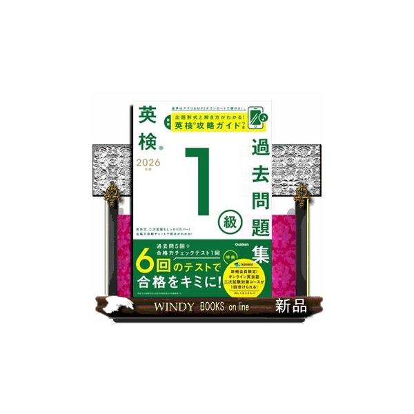 【発売日：2026年02月13日】★過去問5回＋合格力チェックテスト1回で合格をキミに！★―キミを合格へ導く6つのポイント―【POINT1】最新の過去問を5回分収録！2025年度・第1回〜第2回2024年度・第1回〜第3回の全5回分の過去問...