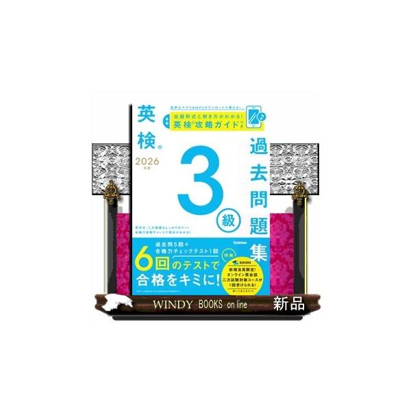 【発売日：2026年02月13日】★過去問5回＋合格力チェックテスト1回で合格をキミに！ ★■最新の過去問を5回分収録！2025年度・第1回〜第2回、2024年度・第1回〜第3回の全5回分の過去問を収録。実際に出題された問題で、試験の概要と...