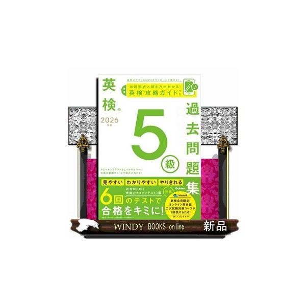 【発売日：2026年02月13日】★過去問5回＋合格力チェックテスト1回で合格をキミに！ ★■最新の過去問を5回分収録！2025年度・第1回〜第2回、2024年度・第1回〜第3回の全5回分の過去問を収録。実際に出題された問題で、試験の概要と...