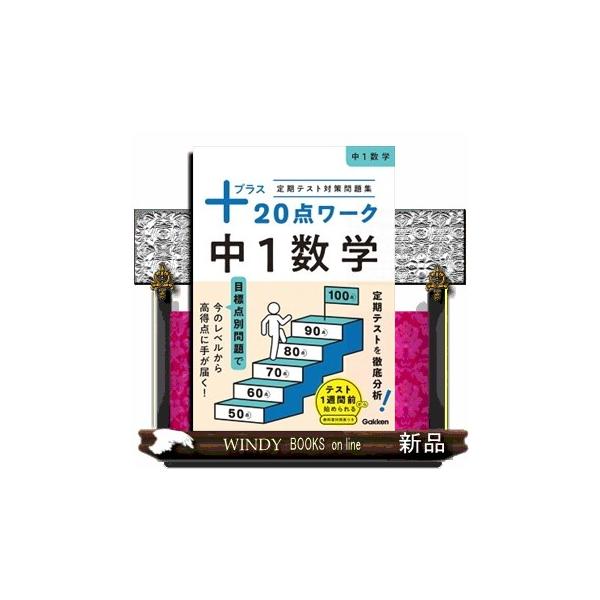 【発売日：2026年04月16日】「５０点レベル問題」から「９０点レベル問題」まで、目標点に応じた問題構成で、自分のレベルに合った学習が可能です。定期テストを分析し、本番で高得点を狙える難易度・問題量に設定しています。●「わかった気がする」...