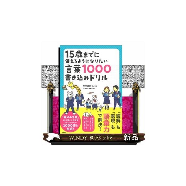 【中学生が使えるようになりたい使用語彙1000語を収録】読んでインプットする『１５歳までに知っておきたい言葉１８００』とペアで使いたい、見て・書いて使用語彙１０００語をしっかり覚える書き込み式ドリルです。【穴埋めでオモシロ例文が完成！　サク...
