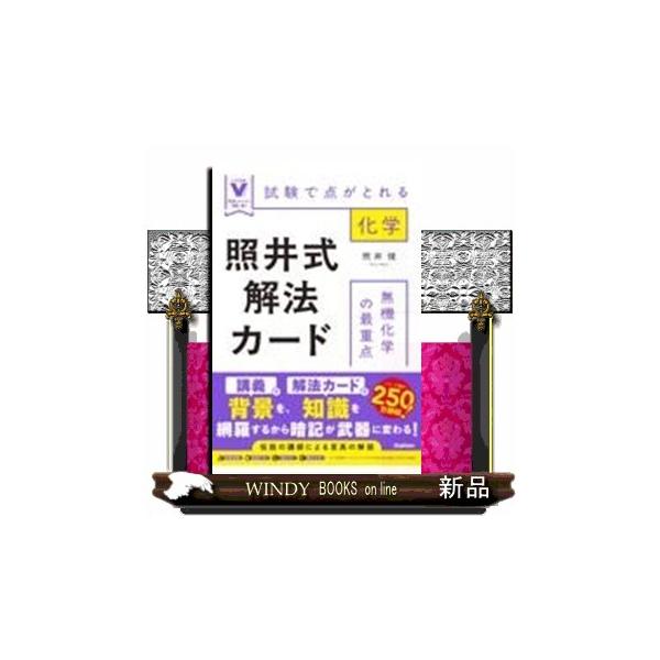 国公立大学に合格した３０万人以上の先輩たちが使ってきた『無機化学の最重点　照井式解法カード』がリニューアル。入試でねらわれる無機化学の必須事項を厳選して丁寧に解説していて，つまずくポイントが分かるので，得点力が飛躍的にＵＰする。