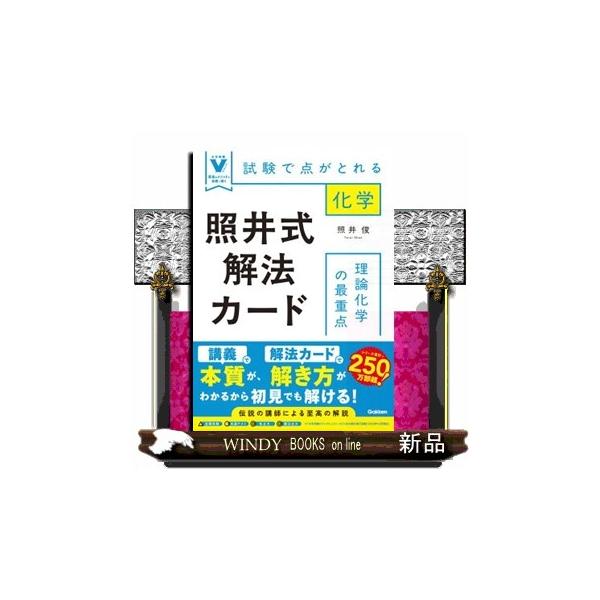 国公立大学に合格した３０万人以上の先輩たちが使ってきた『理論化学の最重点　照井式解法カード』がリニューアル。入試でねらわれる理論化学の必須事項を厳選して丁寧に解説していて，つまずくポイントが分かるので，得点力が飛躍的にＵＰする。