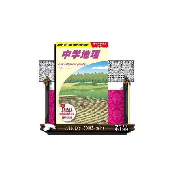 【発売日：2026年03月19日】◆中学生にも大人の学び直しにもおすすめ！旅行の準備をしながら、中学地理の知識が身につく！【この本の特長】●地球の歩き方×Gakkenの最強タッグ！個人旅行者のバイブルとして45年以上愛され続けてきた地球の歩...
