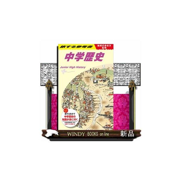 【発売日：2026年03月19日】◆中学生にも大人の学び直しにもおすすめ！旅行の準備をしながら、中学歴史の知識が身につく！【この本の特長】●地球の歩き方×Gakkenの最強タッグ！個人旅行者のバイブルとして45年以上愛され続けてきた地球の歩...