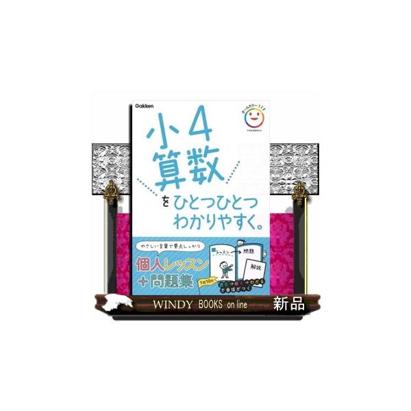 【発売日：2026年03月16日】小学４年生の算数を超基礎から「ひとつひとつわかりやすく」解説する参考書。毎回の問題演習で実力もしっかり身につく。１日１０分でできるから、勉強習慣が続いて、自信がつく！　答え合わせのしやすい別冊解答つき。