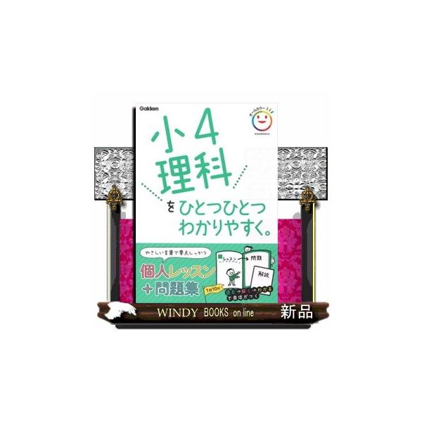 【発売日：2026年03月16日】小学４年生の理科を超基礎から「ひとつひとつわかりやすく」解説する参考書。毎回の問題演習で実力もしっかり身につく。１日１０分でできるから、勉強習慣が続いて、自信がつく！　答え合わせのしやすい別冊解答つき。