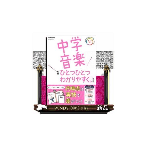 【発売日：2026年04月23日】「実技教科の勉強法がわからない・・・」「5教科の勉強をしながらの実技教科の勉強は大変・・・」そんな声にこたえた中学生のための個人授業(こじんじゅぎょう)『ひとつひとつわかりやすく。』シリーズ中学音楽を超基礎...