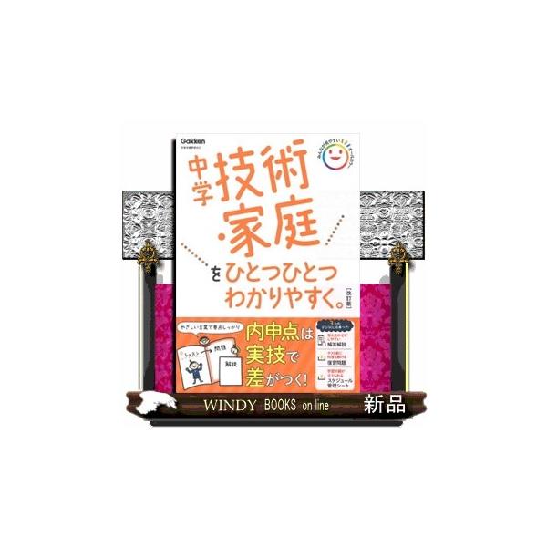 【発売日：2026年04月23日】「実技教科の勉強法がわからない・・・」「5教科の勉強をしながらの実技教科の勉強は大変・・・」そんな声にこたえた中学生のための個人授業(こじんじゅぎょう)『ひとつひとつわかりやすく。』シリーズ中学技術・家庭を...