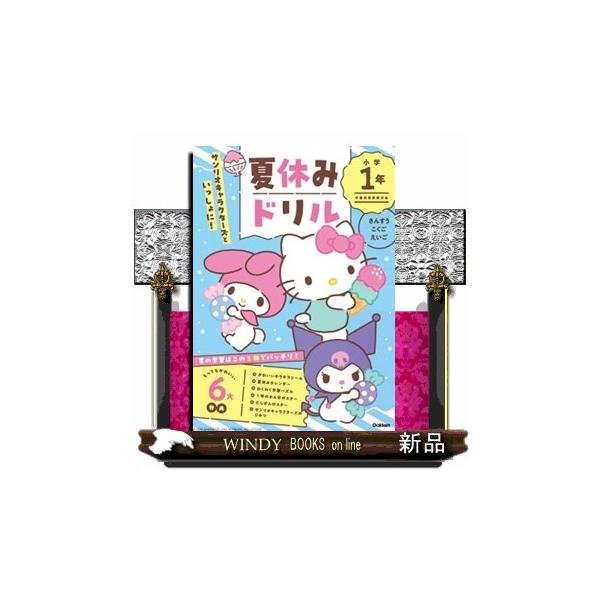 夏休みは、大好きなサンリオのキャラクターたちと一緒に、とってもかわいいドリルで勉強しよう！ハローキティ、マイメロディ、クロミ、シナモロール、ポムポムプリン、ポチャッコが登場！【本書の特長】・算数、国語、英語が1冊にまとまった、サンリオのキャ...