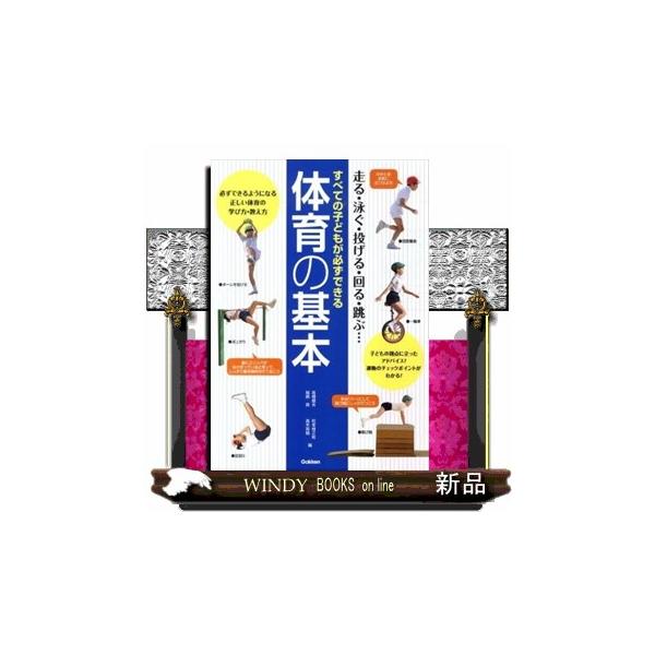 子どもの視点に立ったアドバイス。運動のチェックポイントがわかる。必ずできるようになる正しい体育の学び方・教え方。