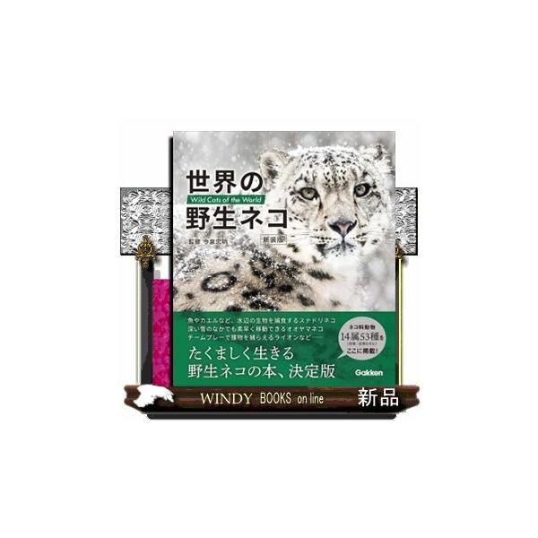 魚やカエルなど、水辺の生物を捕食するスナドリネコ。深い雪のなかでも素早く移動できるオオヤマネコ。チームプレーで獲物を捕らえるライオンなど―ネコ科動物１４属５３種（亜種・変種を含む）をここに掲載！たくましく生きる野生ネコの本、決定版。