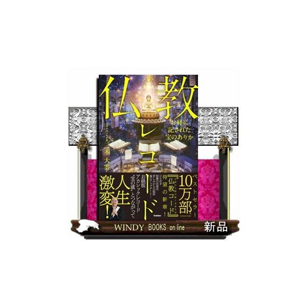 『お経から読み解く未来予言　仏教コード』待望の新章！ひらめき　智慧の目覚め　苦しみからの脱却　魂のアップデート…お経版アカシックレコード“宝の蔵”とつながって人生激変！
