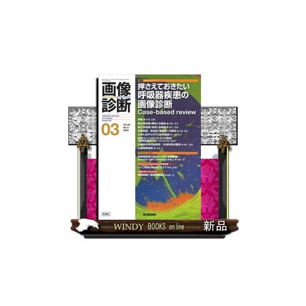 人気のＣａｓｅ−Ｂａｓｅｄ−ｒｅｖｉｅｗ胸部特集！　比較的特徴的な所見を呈する疾患や、稀だが知っておくと鑑別を挙げる際に役立つような疾患を、クイズ形式で楽しみながら学習し、呼吸器疾患に対する知識をブラッシュアップできる特集とした。序説 ● ...