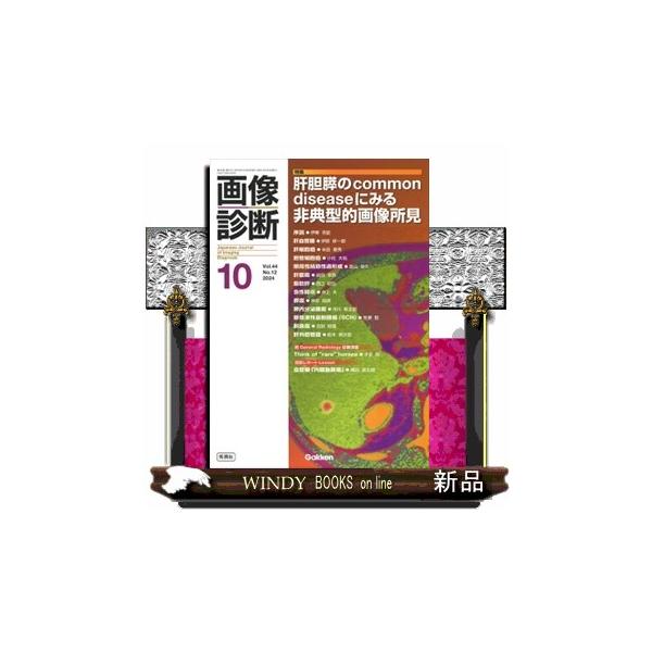 肝胆膵領域においてcommon diseaseの非典型的画像所見を呈する症例や、典型像に類似した所見を呈する他疾患を多数解説！多彩な画像パターンやバリエーションの知識が整理され、腹部画像診断の精度が向上する必携の一冊．序説 ● 伊東 克能肝...