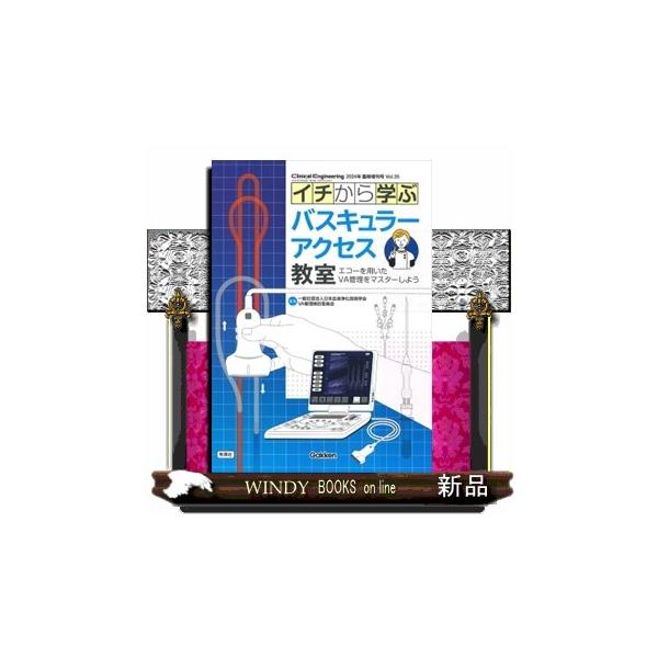 ★★（一社）日本血液浄化技術学会　ＶＡ管理検討委員会編集のＶＡ管理の入門書が誕生★★ＶＡ管理初心者が１歩ずつ段階を追って技術を習得できるよう、動画＆写真でビジュアルに解説！これ１冊でエコーを用いたＶＡ管理がマスターできる透析スタッフ必携書で...