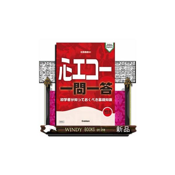 研修医をはじめとして、検査技師、看護師など、心エコーを使う初学者が知っておくべき基礎知識を、Ｑ＆Ａ形式で解説！豊富な写真・シェーマと簡潔な解説で、ポイントをがっちりつかめる！
