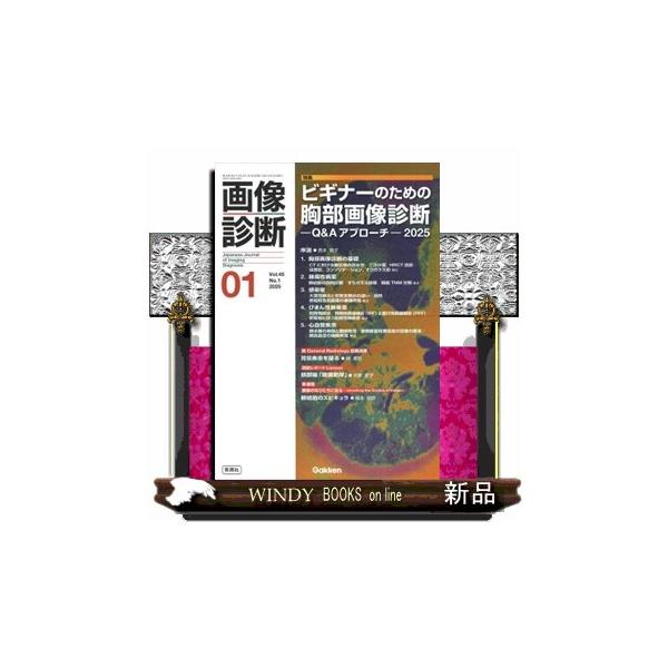 【特集】大好評特集「ビギナーのための胸部画像診断」が10年ぶりに登場！COVID-19をはじめとする新たな疾患や特発生肺線維症・過敏性肺炎などのガイドライン改訂にも対応し、呼吸器画像診断のエッセンスが網羅された必携の特集．●1　胸部画像診断...