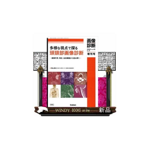 難解な頭頸部画像診断を「特徴的な画像所見」「発生学」「病変の由来臓器」の３つの異なった視点で読み解くことで，本質的な読影力が身につきます．多岐にわたる頭頸部画像の読み方をコンパクトにまとめました．所見から疾患を探す際にも役立ちます！1章　特...
