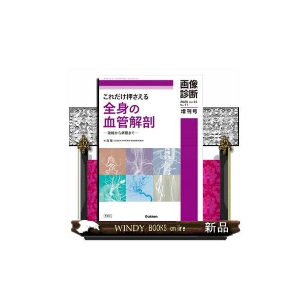 全身領域の血管解剖がコンパクトにまとまった１冊！血管解剖は生体の解剖学的区分と病態生理を理解する土台となる。本特集では血管ごとに正常像／正常変異・破格／疾患が提示されているから、血管解剖の全体像や血管解剖と疾患との関連について理解が深まる！...