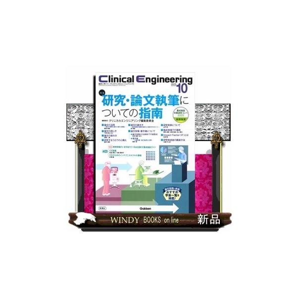 文献の探し方や読み方をはじめ、研究・論文執筆を行ううえでの重要なポイントを、現場の臨床工学技士だけでなく養成校の学生にも理解できるよう入門的に解説。臨床現場での疑問から研究活動までに至った実例も取り上げた、読者の研究活動の一助となる特集。●...