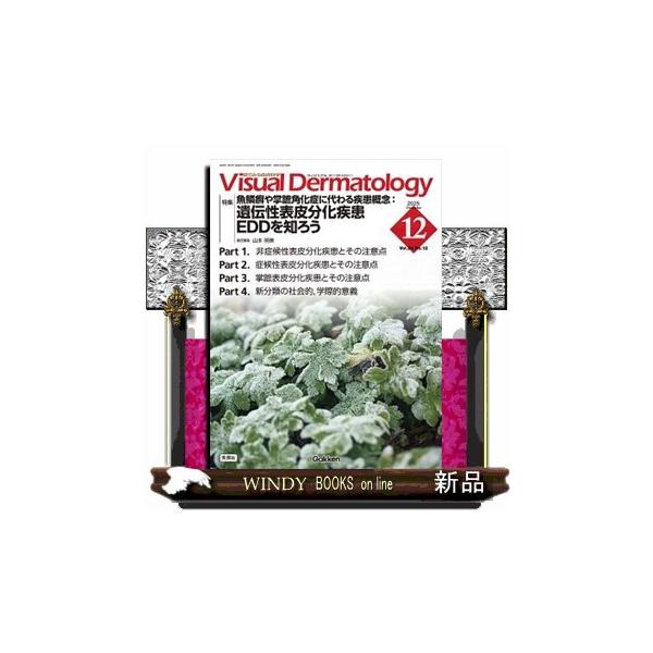 ■CONTENTS羅針盤新しい疾患群概念「表皮分化疾患」が意図する包摂的な社会／山本 明美総論表皮分化疾患epidermal differentiation disorders ―新しい疾患包括概念と分類・命名法の意義／山本 明美▼Part...