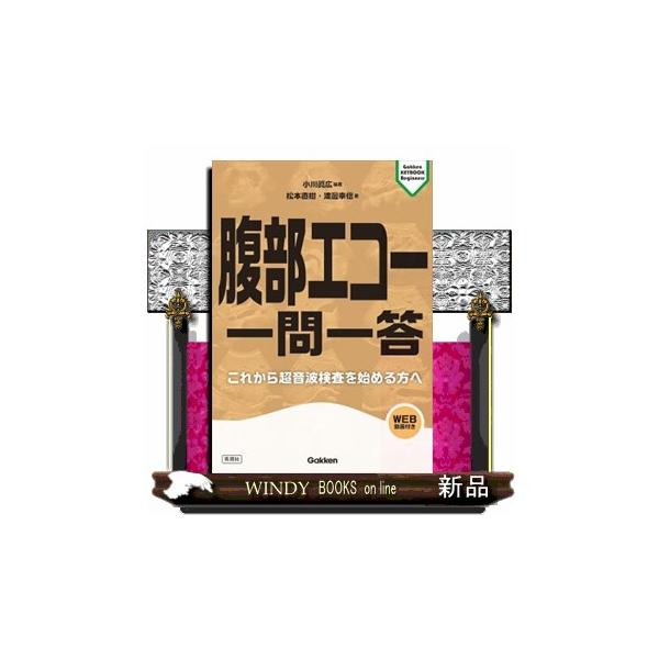 これから超音波検査を始める方へ―超音波に求めている答えがここに！腹部エコーの基礎をコンパクトに、初学者がまず最初におさえておくべき知識をやさしく解説。プローブの走査法から臓器別の解剖および疾患画像の見方など、動画も多数掲載し、実践的に理解で...