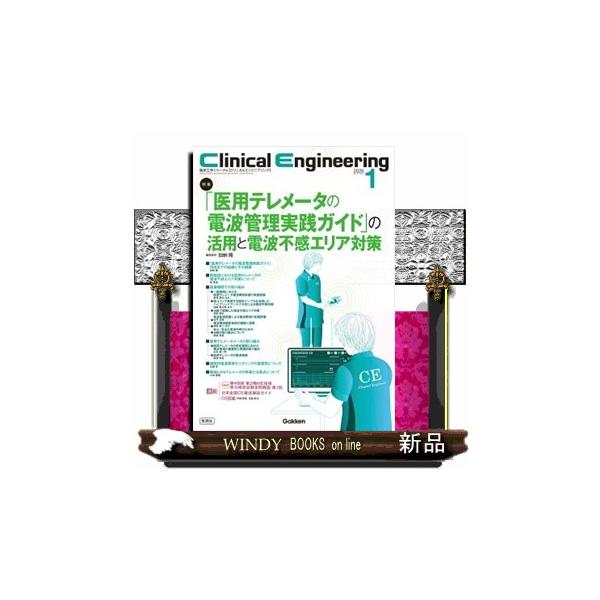 『医用テレメータの電波管理実践ガイド』の活用法や電波不感エリア対策について解説。臨床工学技士による電波環境の改善や電波管理の工夫、メーカによる医用テレメータの安定運用に向けた取り組みなどを掲載した、院内電波管理の一助になる特集！●巻頭言加納...