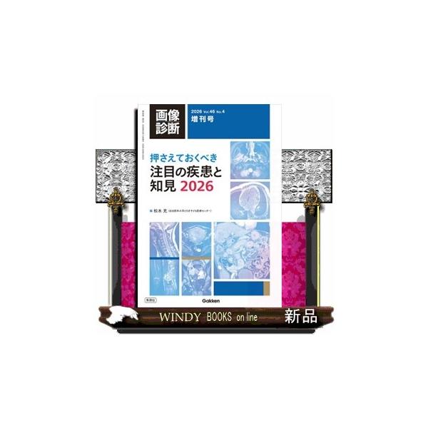 『画像診断』誌の人気企画が再び！近年話題の疾患や概念が変わった疾患，専門領域外には認知度の低い疾患に加え，新たな治療戦略やグレード分類など，全身領域の疾患と知見をCase-based reviewで紹介！注目の疾患と知見を通して，画像診断医...
