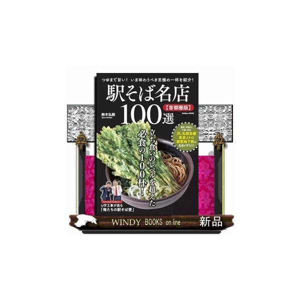 ★☆★☆★☆★☆★☆★☆★☆★☆★☆★☆★☆★「たかが、駅そば」とはもう言わせない！早い、安い、そしてここまで旨い！！★☆★☆★☆★☆★☆★☆★☆★☆★☆★☆★☆★駅そば研究の第一人者である著者が、一都三県の駅そば（鉄道駅構内および駅から徒...