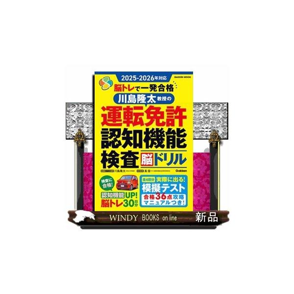 ★★★高齢ドライバー必見！認知機能検査は脳トレで一発合格！★★★実際に出る！模擬テスト全4回分を収録。【脳トレ】と【模擬テスト】のダブル対策で一発合格！高齢ドライバーのみなさんが、毎日の生活の足である【運転】を安心して続けるために、認知機能...