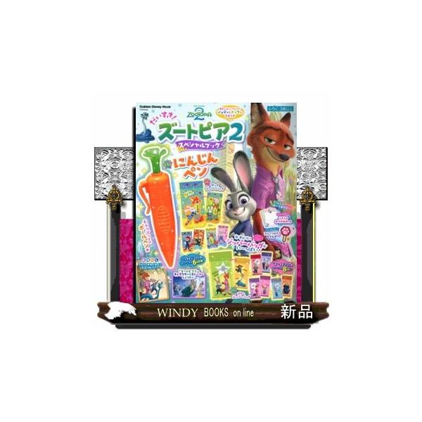大ヒット映画「ズートピア２」も話題の、ズートピアの世界がまるごと楽しめるムック。特別付録は、大人気の「にんじんペン」＆ジュディとニックの絵が可愛い「ポップジッパーバッグ」3枚＆ゲイリーやパウバートなど「２」のキャラクターの絵柄も入った「スタ...
