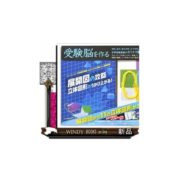 受験脳シリーズの最新刊です。難関中学受験のカリスマ講師が教える、中学受験・算数入試問題の攻略法を教材化しました。展開図をテーマに、中学入試にまつわる11種の立体図形を収録。それら立体図形の基礎知識から問題の解法テクニックまで、幅広く解説して...