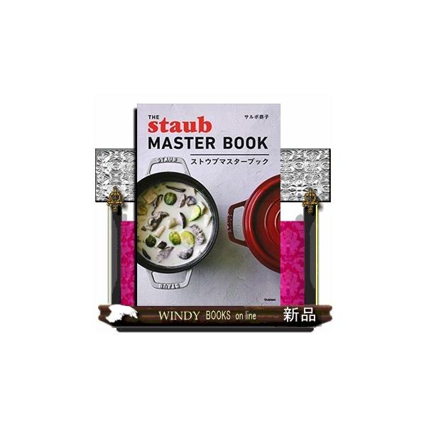 シンプルで、絶対においしくできる！！蒸し焼き、蒸し煮、煮込み、揚げもの、ごはん＆パスタ、燻製、デザートまで。人気の無水調理や毎日のおかず、おもてなし料理も！ストウブレシピの決定版！！