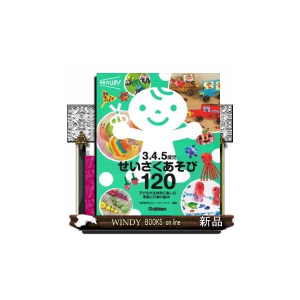 １年中使っても使い切れない、たっぷり１２０アイディア！子どもが主体的に取り組める、子どもの個性が見える製作を集めました！指導計画作りに役立つ「３．４．５歳児製作あそび年間見通し表」付き。