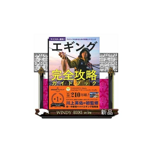 １　エギングの道具（エギングの基本道具（タックル）；身につけるべき装備品　ほか）２　アオリイカの生態と正しいエギの選び方（アオリイカの生態について；エギの役割と特徴　ほか）３　エギング実践編（キャスト（投げる）；エギの着底（底取り）　ほか）...