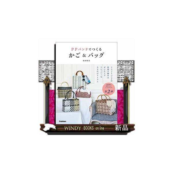 人気の手工芸「クラフトバンド」と同じ要領で、カラフルなバンドを編んで思い通りの作品を作り上げる「PPバンド」。この素材を使ったかごやバッグは、発色がよく、丈夫で水濡れにも強い特徴を持つので、クラフトバンドと比較してもより幅広く暮らしに役立つ...