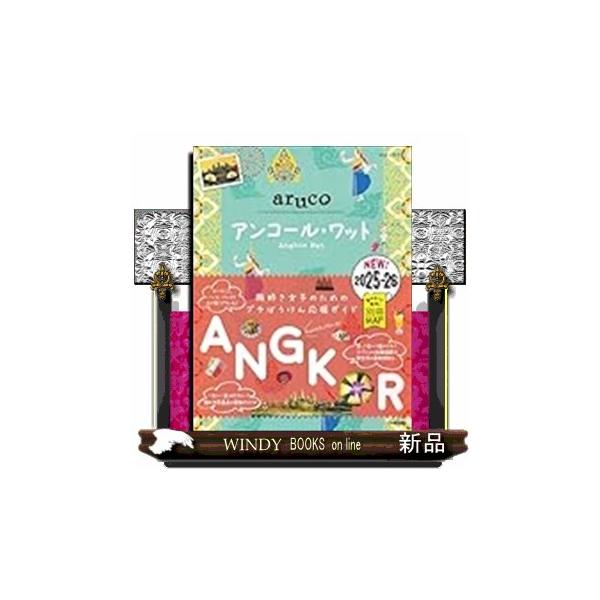 【発売日：2025年05月22日】お待たせしました。約5年半ぶりに改訂版が登場！　憧れの世界遺産アンコール・ワットを旅するための最強ビジュアルガイド！ 　アンコール遺跡群の一枚ウワテの楽しみ方はもちろん、絶品グルメやキュートな雑貨ショップ、...