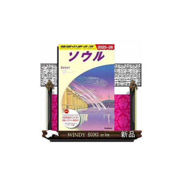 【発売日：2025年04月28日】ソウルをしっかり観光するための決定版ガイド。フォトジェニックな夜景、世界遺産の古宮、市場や路地裏食堂もすべて網羅！エリア別のおさんぽルートや、リノベーションカフェ、最新コスメカタログも。見やすい地下鉄路線図...