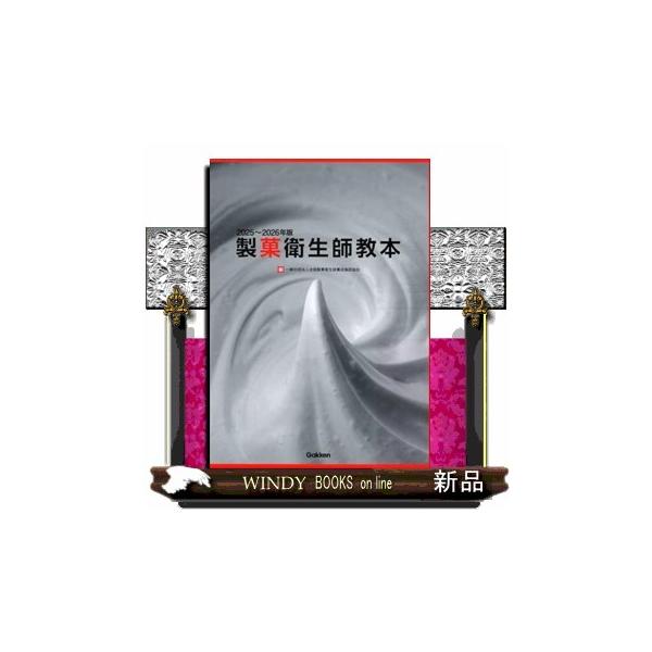 【発売日：2025年03月06日】菓子やパンを製造する者の衛生知識や製菓技術などの向上を目的とした「製菓衛生師」資格を取得するための教科書。衛生法規、公衆衛生学、食品衛生学、社会、栄養学、食品学、製菓理論及び実技から構成。ケース付き上下巻２...