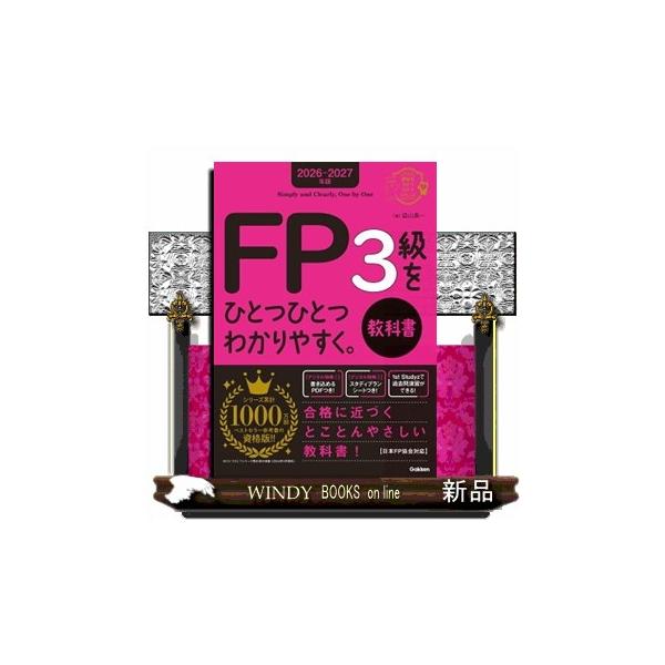 【発売日：2026年05月21日】★★★はじめてでも、挫折しない。豊富なイラスト図解でサクサク学べる、とことんやさしいFPの教科書★★★累計1000万部突破のロングセラー「ひとつひとつわかりやすく。」シリーズの【FP3級対策書】最新年度版。...