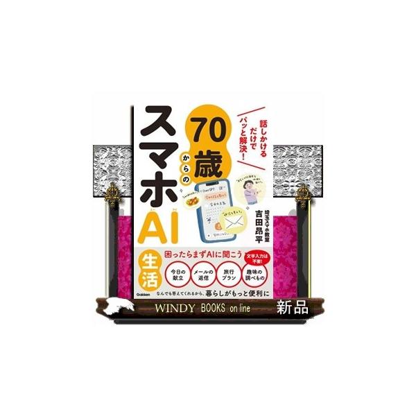 困ったらまずＡＩに聞こう。文字入力は不要！今日の献立、メールの返信、旅行プラン、趣味の調べもの―なんでも答えてくれるから、暮らしがもっと便利に。話しかけるだけで、知りたいことがすぐわかる！人気スマホ講師がやさしく教えるＡＩ活用術。これだけ！...