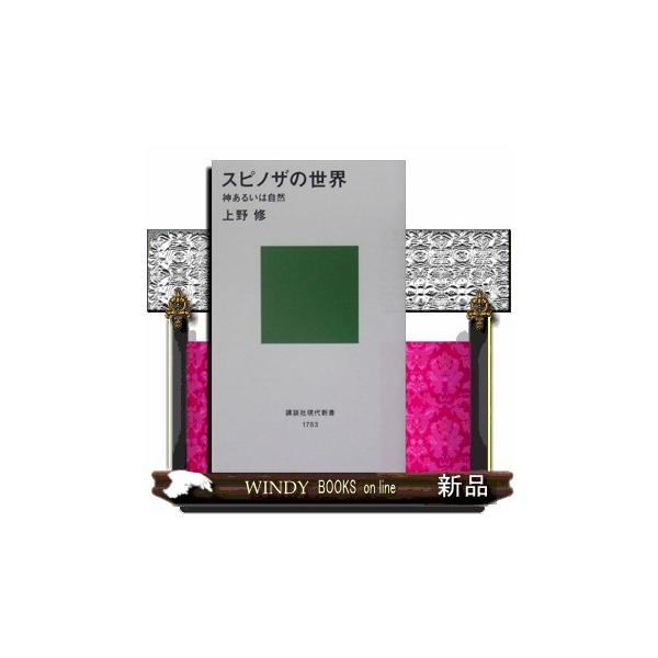 スピノザの思想史的評価については多くのことが言われてきた。デカルト主義との関係、ユダヤ的伝統との関係。国家論におけるホッブズとの関係。初期啓蒙主義におけるスピノザの位置。ドイツ観念論とスピノザ。現代では、アルチュセール、ドゥルーズ、ネグリ、...