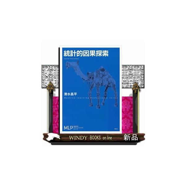セミパラメトリックアプローチを因果探索法の「真打ち」として幅広く紹介。代表的手法ＬｉＮＧＡＭをその考案者である著者が解説。