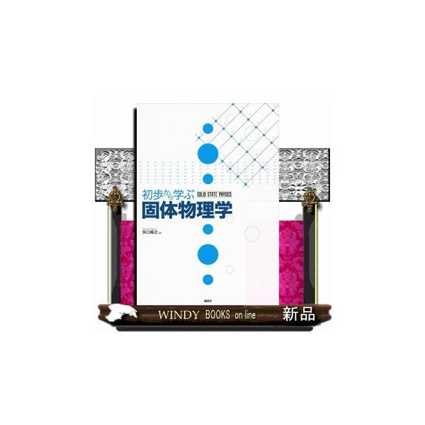 学問に王道なし。数式と正面から向き合おう。はじめて固体物理学を学ぶ本として最適！知識の詰め込みではなく、基本概念の説明に重きをおいた。学生１人の力で読めない部分が無いよう、わかりやすい解説を心がけた。重要な式を得るまで数式の導出・近似の説明...