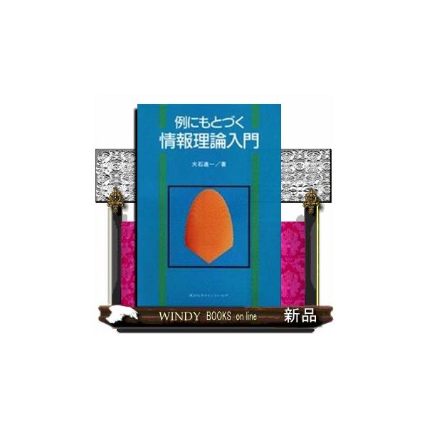 １章　確率論の基礎２章　情報源符号化３章　いろいろな情報源符号４章　情報量とエントロピー５章　通信路符号化の限界６章　符号理論付録　アナログ情報からディジタル情報へ